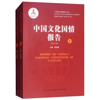 中国文化国情报告（2018 套装上下册）