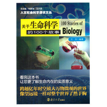 人文社会科学通识文丛：关于生命科学的100个故事