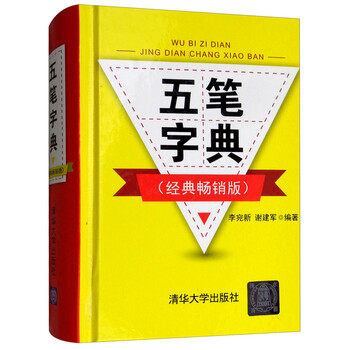 五笔字典（经典~~版）9787302460886清华大学李宛新