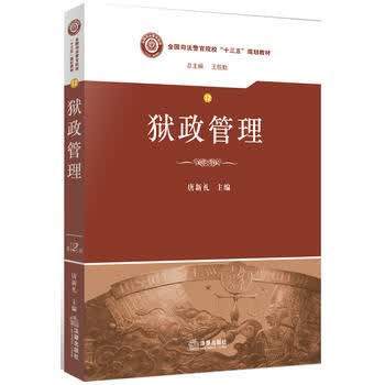 狱政管理 唐新礼 9787511873309 法律出版社