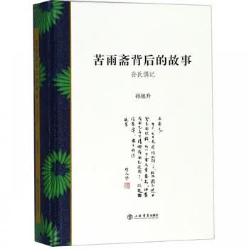 苦雨斋背后的故事(孙氏偶记)(精)