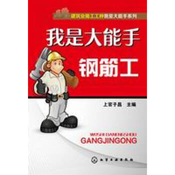 我是大能手----钢筋工