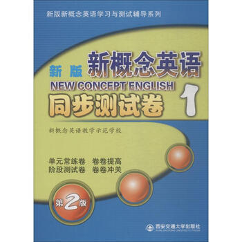 新版新概念英语同步测试卷(第2版)(1)