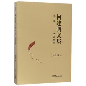 何建明文集(卷29文章情事)(精)