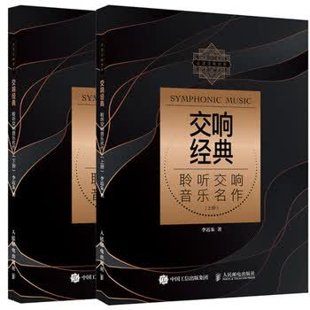 交响经典聆听交响音乐名作 上+下册 共2册 走进交响世界系列 交响乐鉴赏赏析书籍