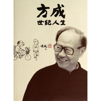 方成世纪人生