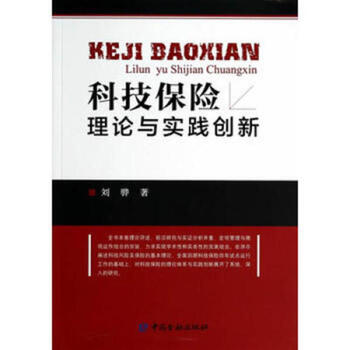 科技保险理论与实践创新【中国金融出版社直属书店】
