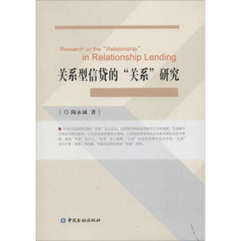 关系型信贷的“关系”研究【中国金融出版社直属书店】