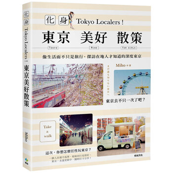 東京美好散策：像生活而不只是旅行，探訪在地人才知道的深度東京 港台原版图书书籍
