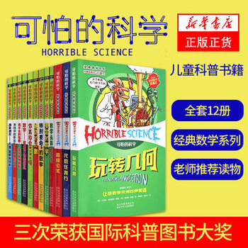 可怕的科学数学系列 礼盒装全套12册 儿童科普书 小学生课外书科学类7-14岁 新华书店正版