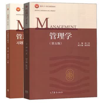 现货包邮 管理学 第五版5版 教材+习题与案例 共2册 高等教育出版社 南京大学管理学周三多第5版