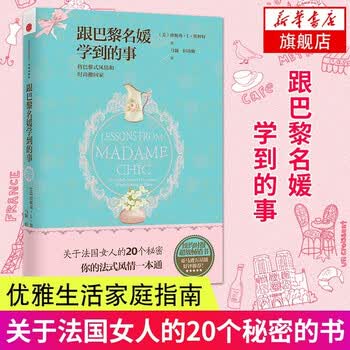 跟巴黎名媛学到的事 女性时尚和法式风格 时尚生活 女性生活艺术 服装搭配 美容化妆 新华书店正版
