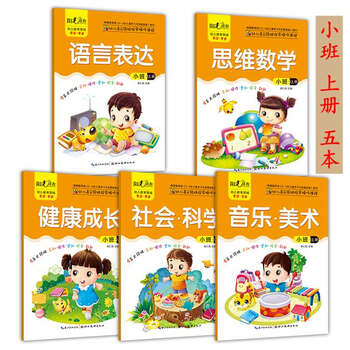 幼儿园小班教材全套5册五大领域整合课程幼儿多元领域探索操作课程小班上册课本3-4岁上学期主教材