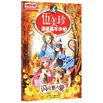 伍美珍漫画嘉年华(5闪闪惹人爱漫画版)/中国卡通漫画书