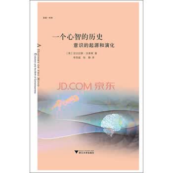 一个心智的历史：意识的起源和演化
