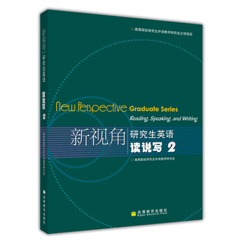 新视角研究生英语读说写2以所选系列为准