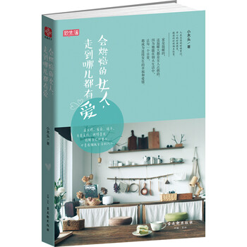 会烘焙的女人，走到哪儿都有爱 小木头 9787554603772 古吴轩出版社