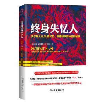 终身失忆人：关于病人H M 的记忆、疯癫和家庭秘密的故事