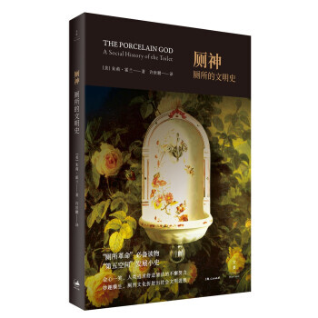 厕神 厕所的文明史