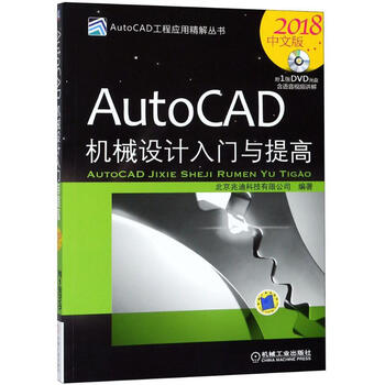 AutoCAD机械设计入门与提高(2018中文版)