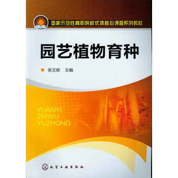 园艺植物育种 张文新 主编