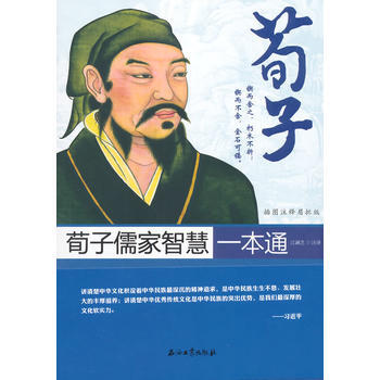 荀子儒家智慧一本通