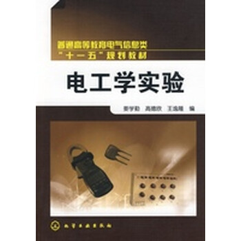 电工学实验(姜学勤)