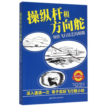 操纵杆和方向舵(领悟飞行技艺的精髓)