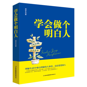 学会做个明白人