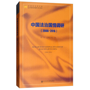 中国法治国情调研（2006-2016）