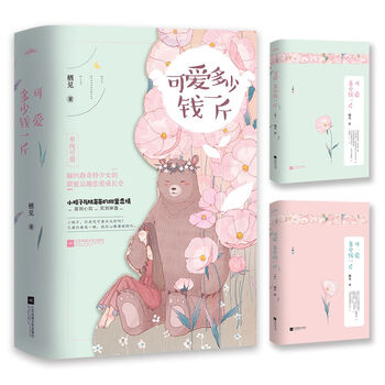 可爱多少钱一斤（上下）
