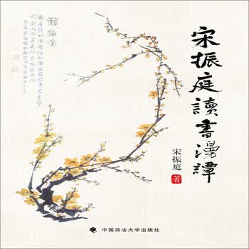 宋振庭读书漫谈