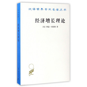 经济增长理论/汉译世界学术名著丛书