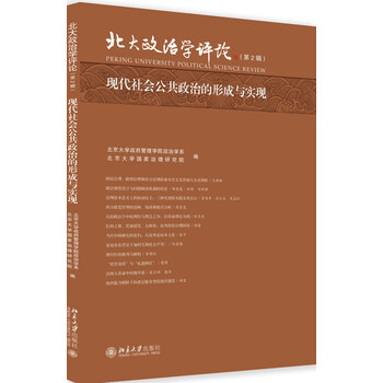 现代社会公共政治的形成与实现