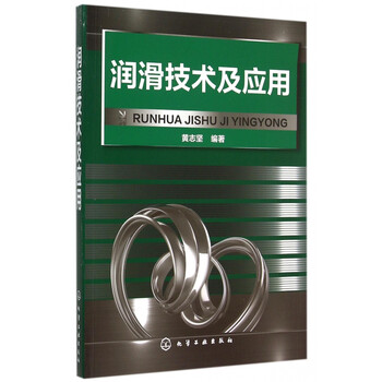 润滑技术及应用