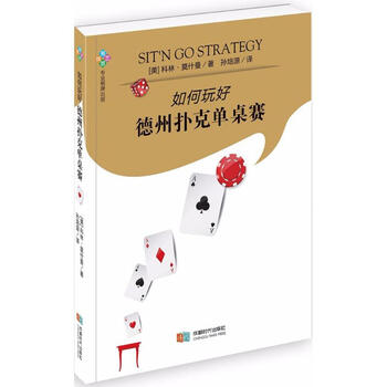 如何玩好德州扑克单桌赛