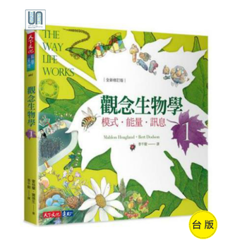 观念生物学1(全新修订版)天下文化霍格兰 窦德生9789864792474自然科学进口台版