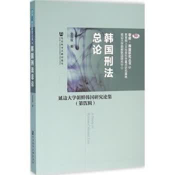 韩国刑法总论