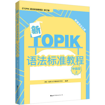 新TOPIK语法标准教程（中高级上）