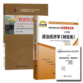 自考教材00009政治经济学(财经类)自考教材 自考通全真模拟试卷 附历年真题 考点串讲 全套2本