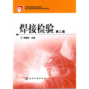 焊接检验（第二版）张麦秋 主编