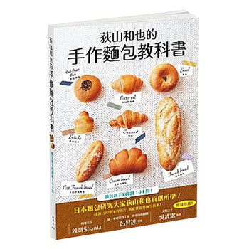 现货台版 荻山和也的手作面包教科书 枫书社 面包教科书