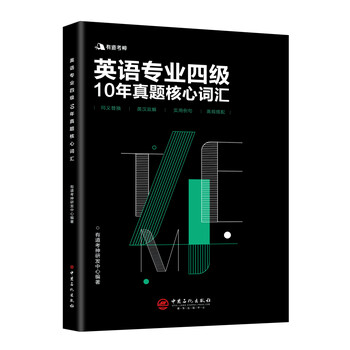 [正版图书]有道考神 英语专业四级10年真题核心词汇