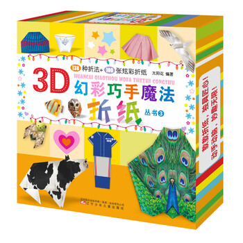 3D幻彩巧手魔法折纸丛书3
