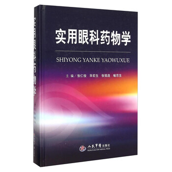 正版 实用眼科药物学9787509186695