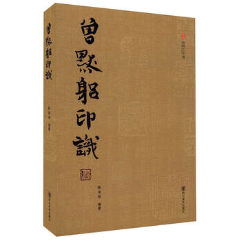 (ZZ)曾默躬印识