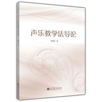 {正版新书}声乐教学法导论9787040390612