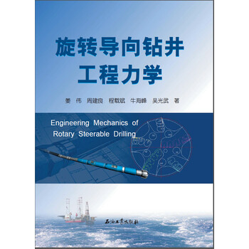 旋转导向钻井工程力学