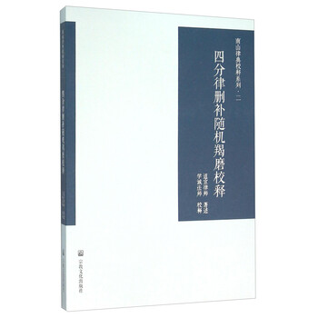 四分律删补随机羯磨校释