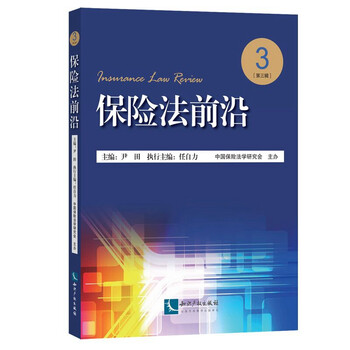 保险法前沿（第三辑）